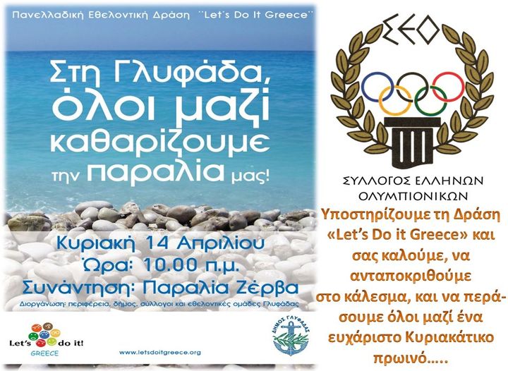 Οι Ολυμπιονίκες καθαρίζουν το περιβάλλον - Σύλλογος Ελλήνων ...