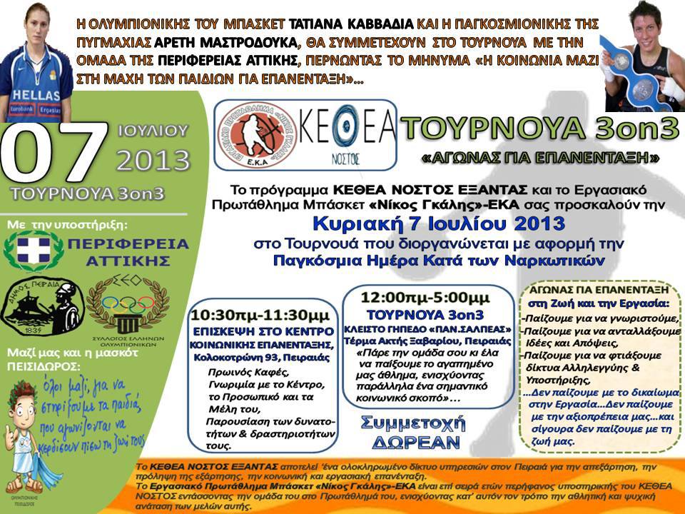 ΥΠΟΣΤΗΡΙΞΗ ΤΟΥ ΣΥΛΛΟΓΟΥ ΕΛΛΗΝΩΝ ΟΛΥΜΠΙΟΝΙΚΩΝ ΣΤΑ ΠΑΙΔΙΑ ΤΟΥ ΚΕΘΕΑ ...