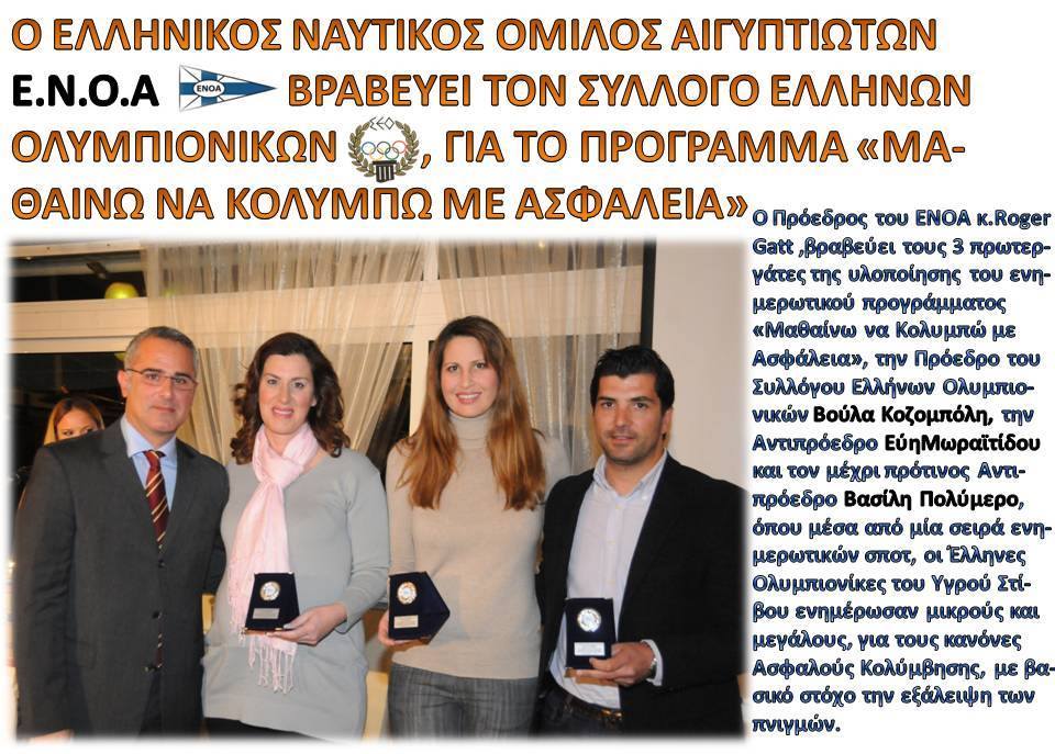 Ο Ελληνικός Ναυτικός Ομιλος Αιγυπτιωτών - Ε.Ν.Ο.Α - Βραβεύει τον ...