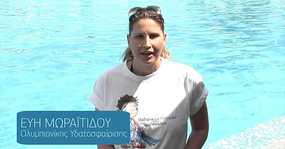 Η Ολυμπιονίκης της Υδατοσφαίρισης Εύη Μωραϊτίδου για την Ασφαλή ...