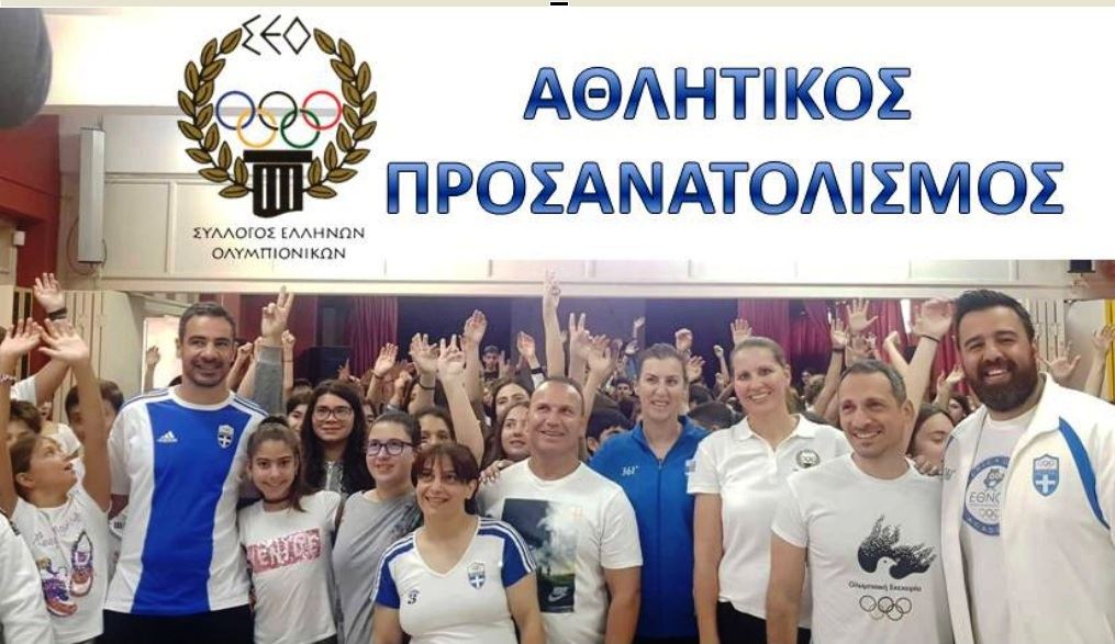 Πλήθος Ολυμπιονικών στο 2ο Γυμνάσιο Αλίμου - Σύλλογος Ελλήνων ...