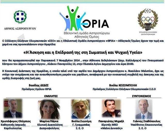 Η Ασκηση και η Επίδραση της στη Σωματική και Ψυχική Υγεία - Σύλλογος ...