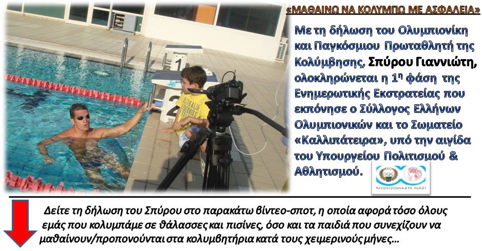 Ο Ολυμπιονίκης και παγκόσμιος πρωταθλητής της κολύμβησης Σπύρος ...