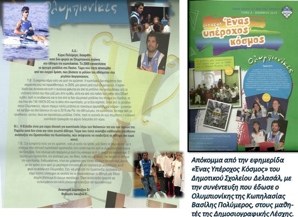 Αθλητικός Προσανατολισμός στο Δημοτικό Σχολείο ΔΕΛΑΣΑΛ - Σύλλογος ...