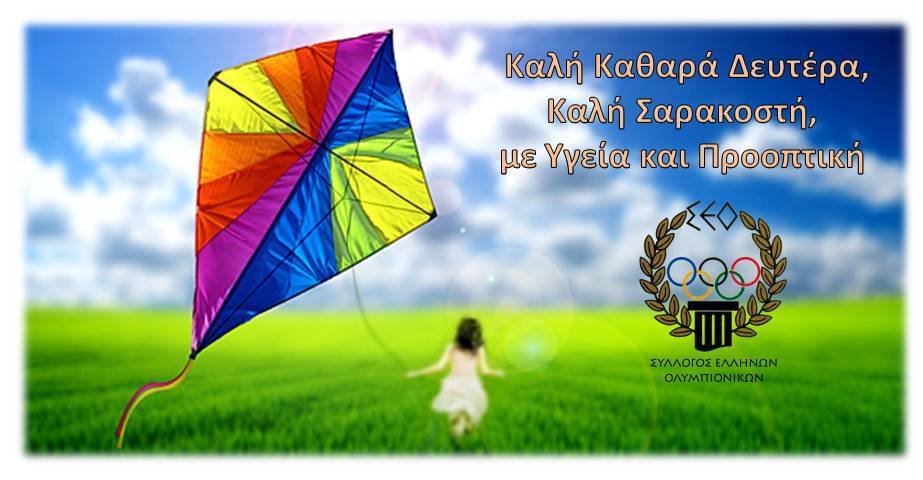 Καλή Σαρακοστή! - Σύλλογος Ελλήνων Ολυμπιονικών (ΣΕΟ)