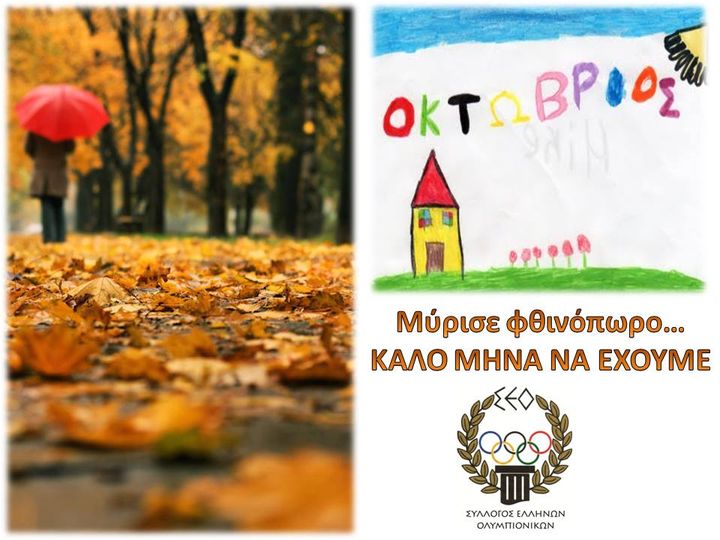 Σύλλογος Ελλήνων Ολυμπιονικών - Καλό Φθινόπωρο! - Σύλλογος Ελλήνων ...