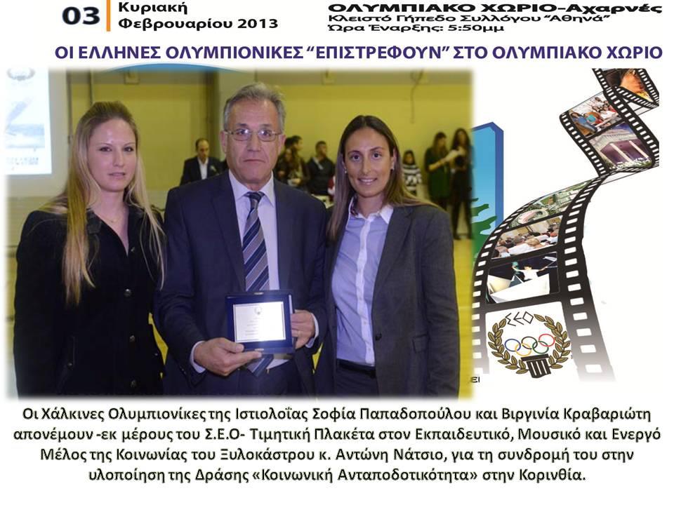 Σύλλογος Ελλήνων Ολυμπιονικών - Κοπή πίτας στο Ολυμπιακό χωριό 2013 ...