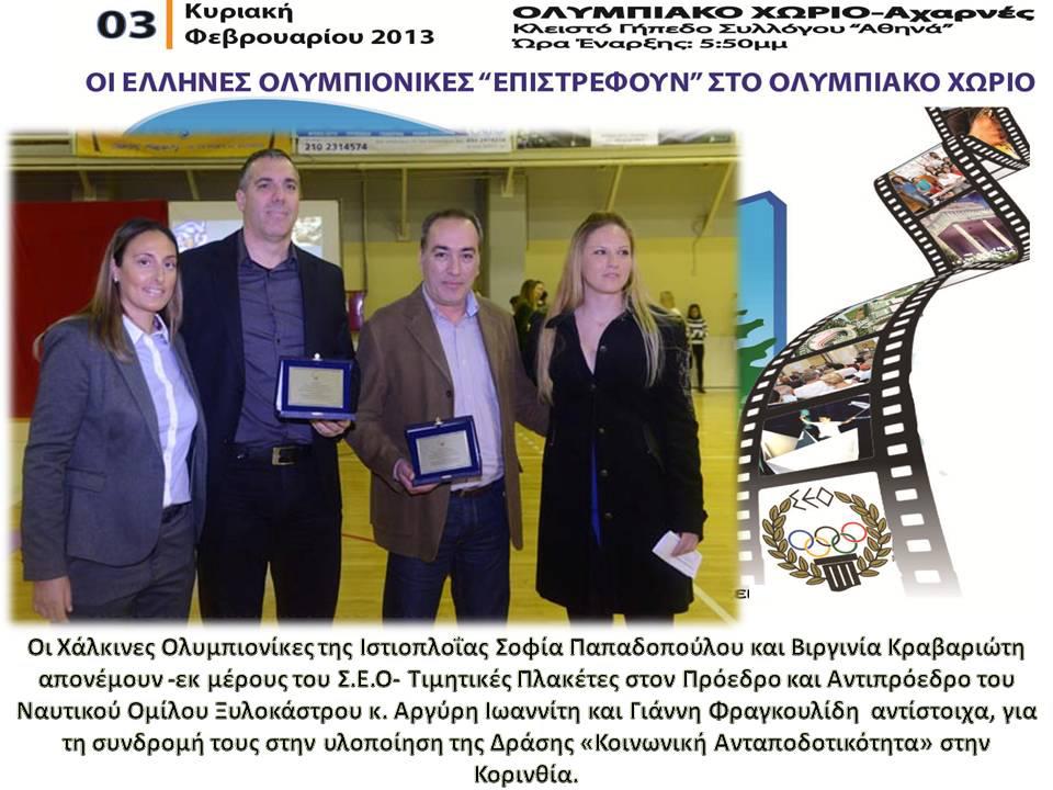 Σύλλογος Ελλήνων Ολυμπιονικών - Κοπή πίτας στο Ολυμπιακό χωριό 2013 ...
