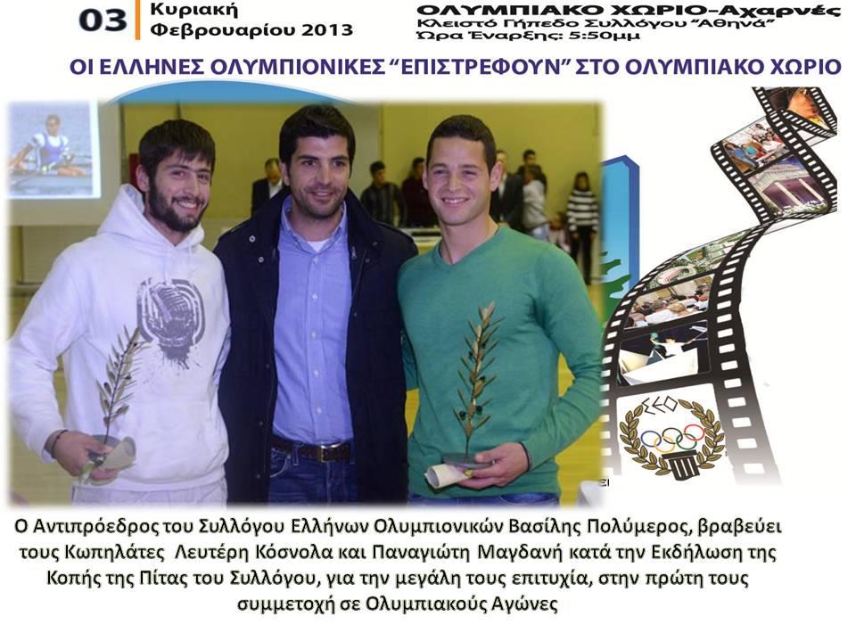Σύλλογος Ελλήνων Ολυμπιονικών - Κοπή πίτας στο Ολυμπιακό χωριό 2013 ...