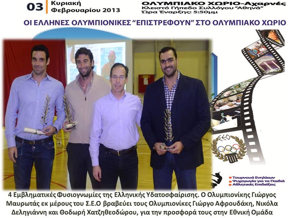 Σύλλογος Ελλήνων Ολυμπιονικών - Κοπή πίτας στο Ολυμπιακό χωριό 2013 ...