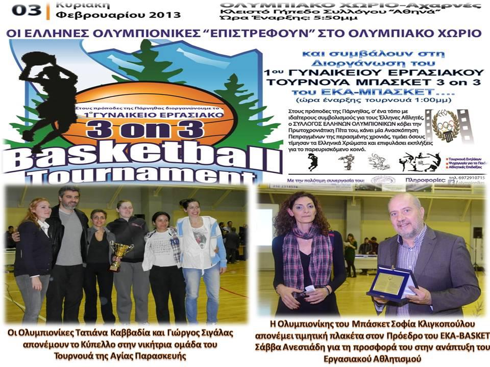 Σύλλογος Ελλήνων Ολυμπιονικών - Κοπή πίτας στο Ολυμπιακό χωριό 2013 ...