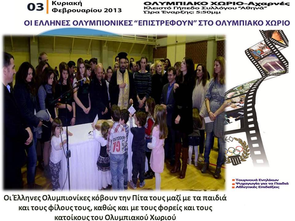 Σύλλογος Ελλήνων Ολυμπιονικών - Κοπή πίτας στο Ολυμπιακό χωριό 2013 ...