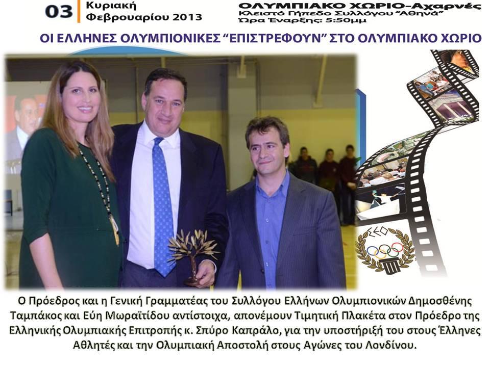 Σύλλογος Ελλήνων Ολυμπιονικών - Κοπή πίτας στο Ολυμπιακό χωριό 2013 ...