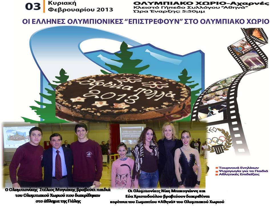 Σύλλογος Ελλήνων Ολυμπιονικών - Κοπή πίτας στο Ολυμπιακό χωριό 2013 ...