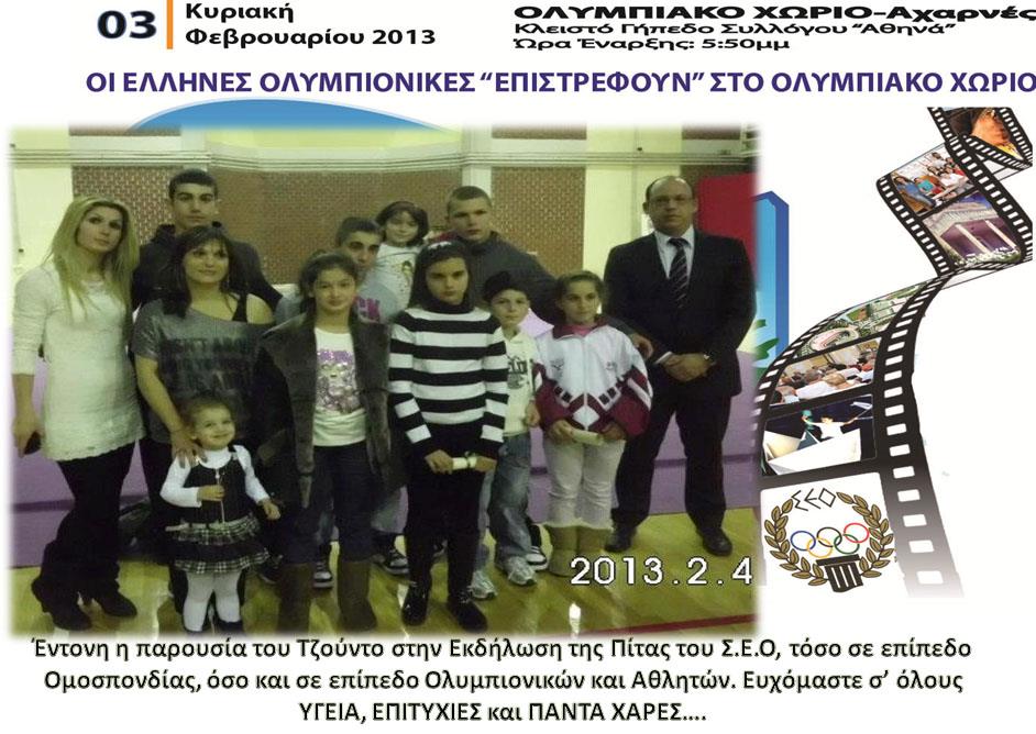 Σύλλογος Ελλήνων Ολυμπιονικών - Κοπή πίτας στο Ολυμπιακό χωριό 2013 ...