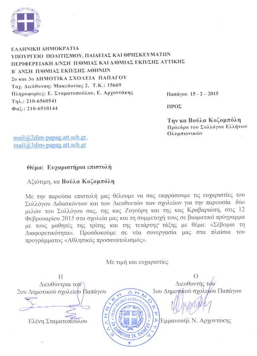 Ευχαριστήριες επιστολές από το το 2ο και 3ο Δημοτικό Σχολείο Παπάγου ...