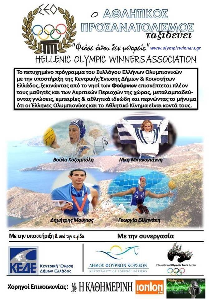 Ο Σύλλογος Ελλήνων Ολυμπιονικών στους ακριτικούς Φούρνους - Σύλλογος ...