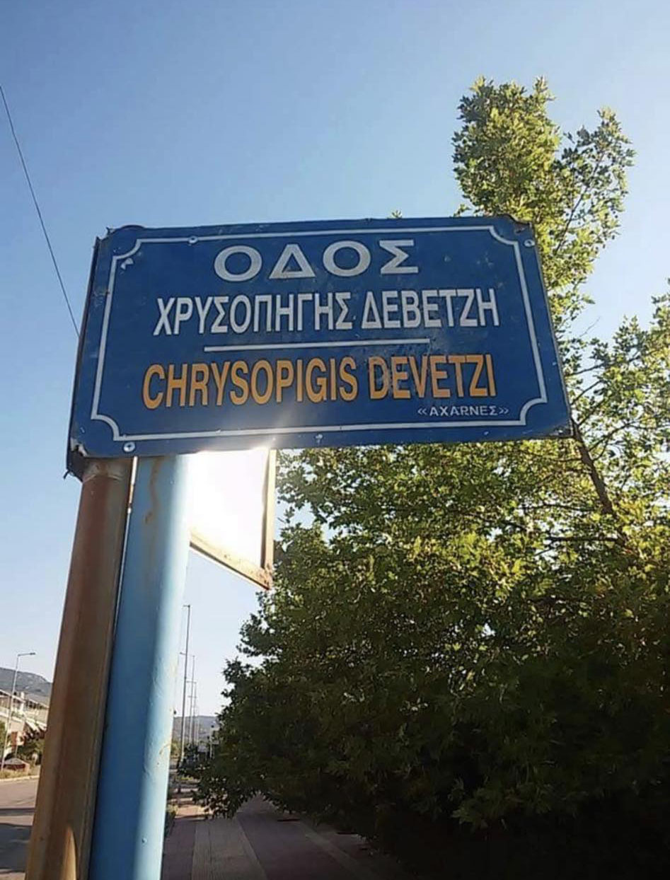 Πηγή Δεβετζή - Σύλλογος Ελλήνων Ολυμπιονικών (ΣΕΟ)