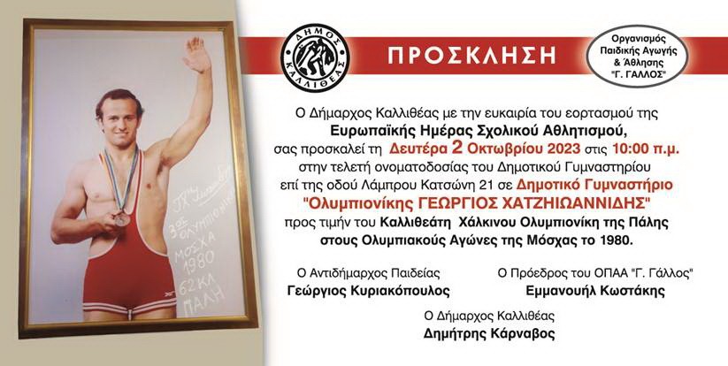 Δημοτικό Γυμναστήριο “Ολυμπιονίκης ΓΕΩΡΓΙΟΣ ΧΑΤΖΗΙΩΑΝΝΙΔΗΣ” - Σύλλογος ...